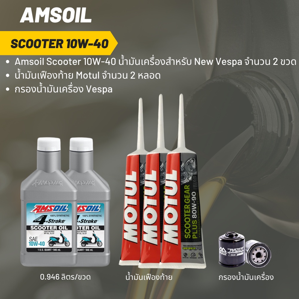 ชุดน้ำมันเครื่อง New Vespa -> Amsoil Scooter 10W-40 (ฝาขาว) จำนวน 2 ขวด ...