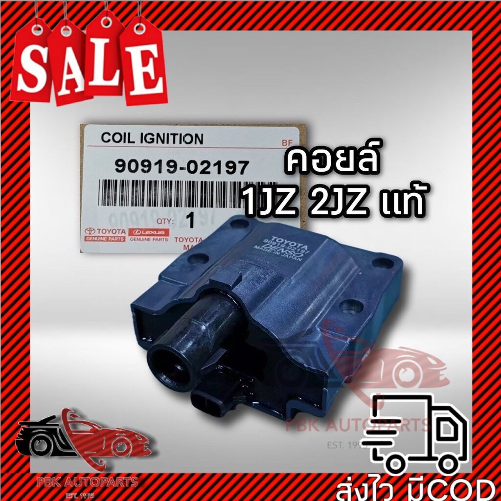 🔥ของแท้ มีประกัน🔥 คอยล์จุดระเบิดแท้ โตโยต้า เครื่อง 1J 2J 3S-GTE 1UZ 90919-02197 Made in Japan ...