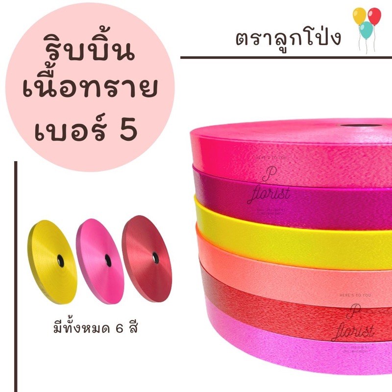 ริบบิ้นเนื้อทราย no.5 (PF-R703) ตราลูกโป่ง ริบบิ้นพับเหรียญ ริบบิ้นพวง ...