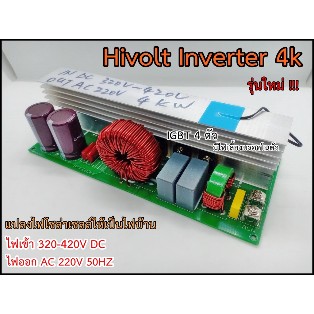 Hivolt Inverter 4KW DC 320v-400v to 220Vac 50Hz พร้อมส่งจากไทย !! | Shopee Thailand