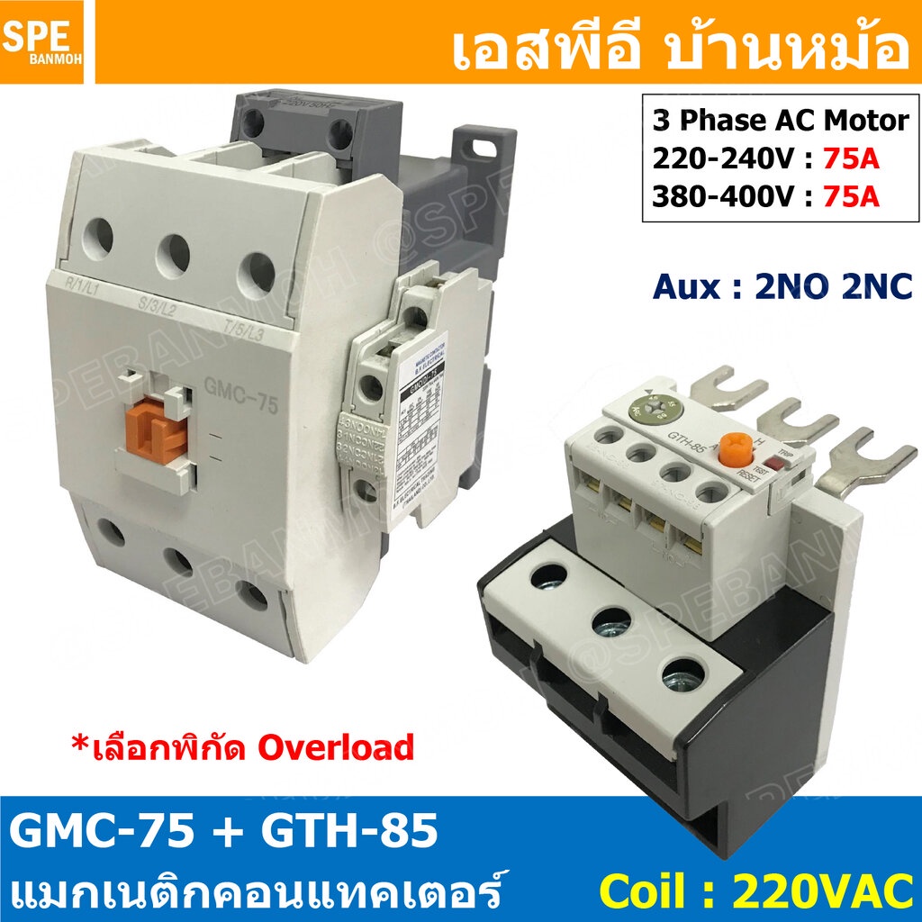 [ 1ชุด ] GMC-75 + GTH-85 แมกเนติก คอนแทคเตอร์ พร้อมโอเวอร์โหลด Magnetic ...