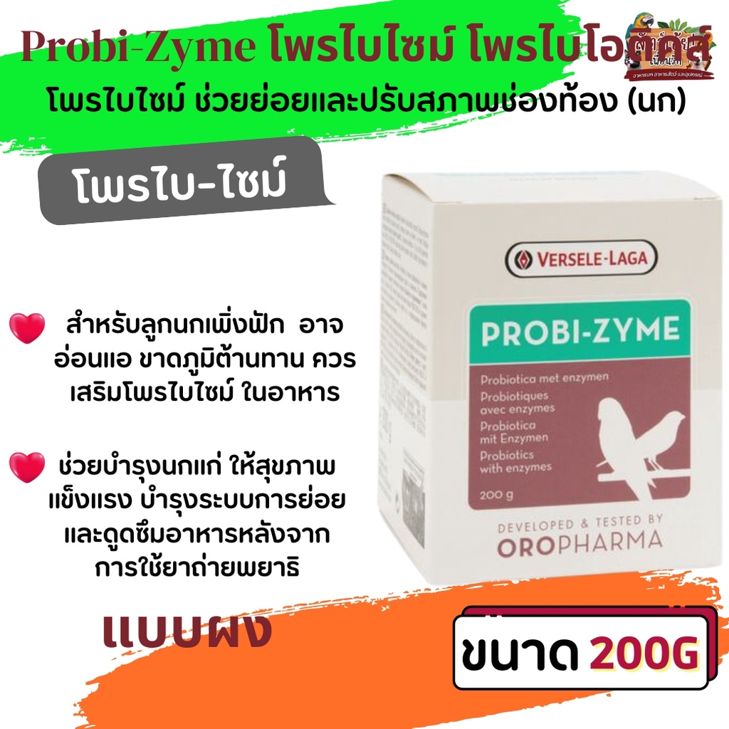 Probi-Zyme 200g โพรไบไซม์ โพรไบโอติคส์ ช่วยย่อยและปรับสภาพช่องท้อง (นก) | Shopee Thailand