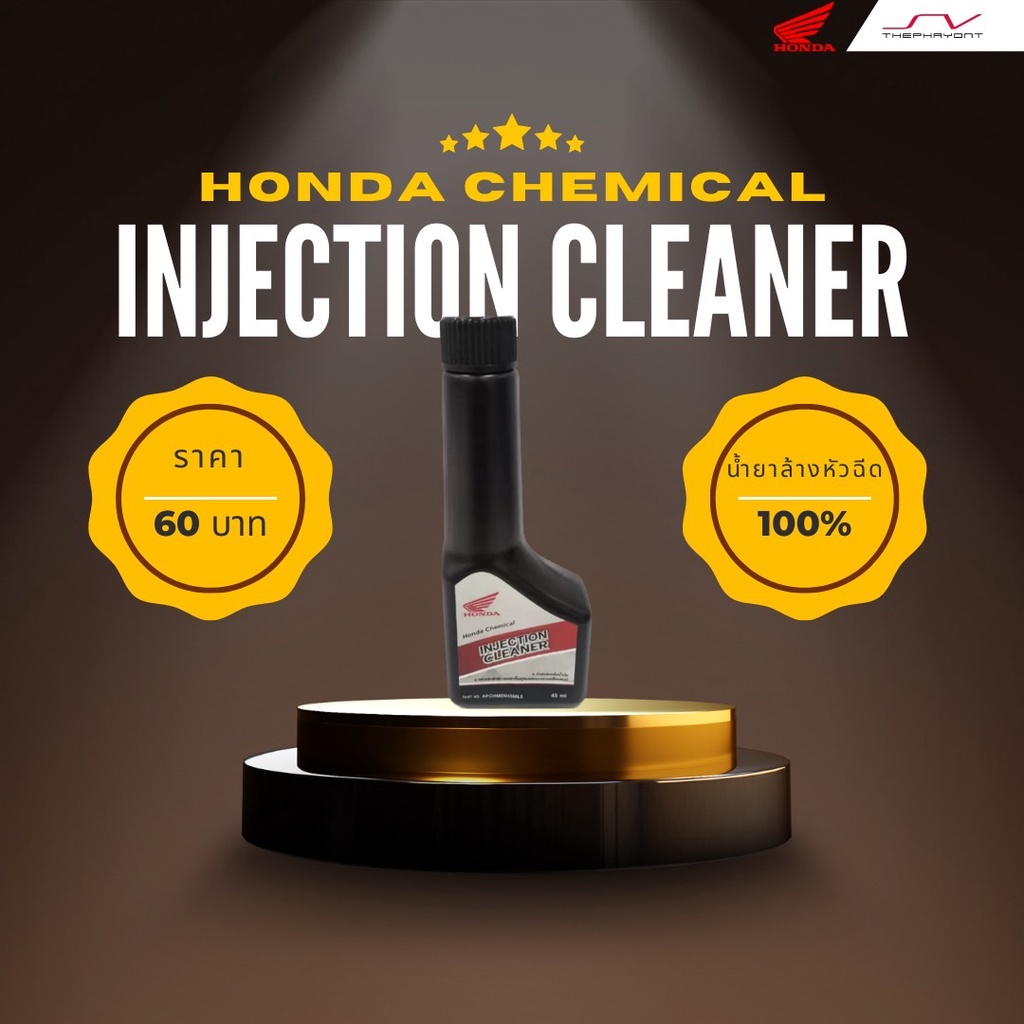 น้ำยาทำความสะอาดหัวฉีดฮอนด้า Honda Injection Cleaner ขนาด 45 ml [ ของ ...