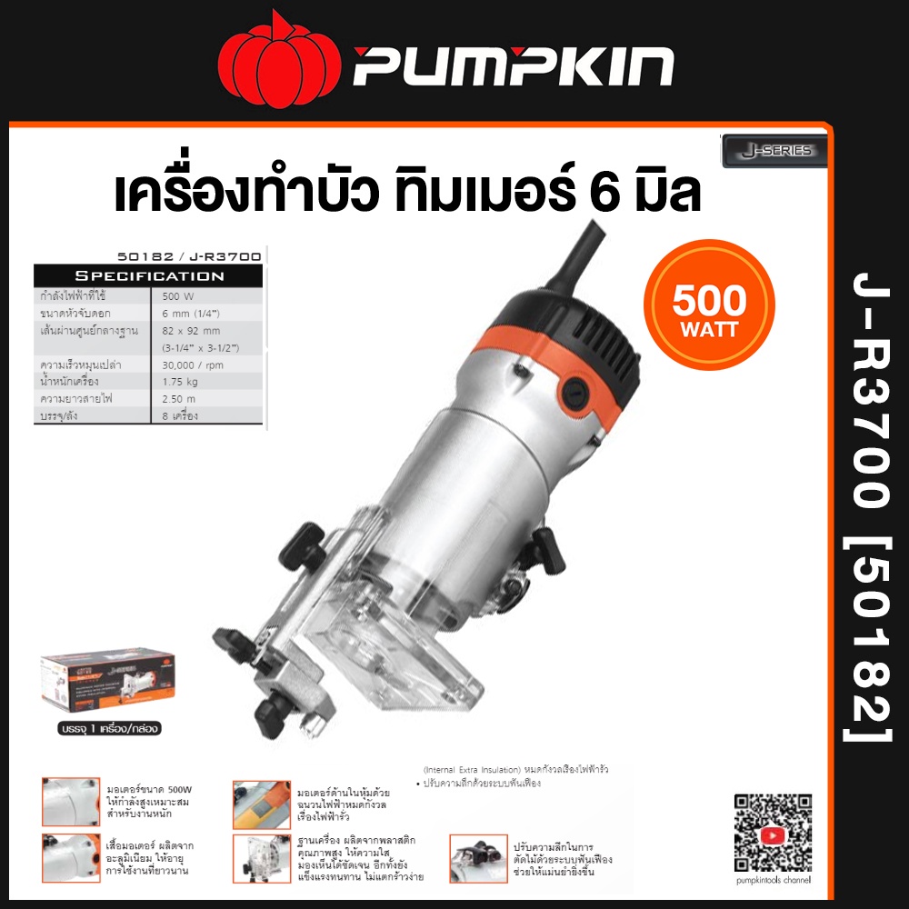 PUMPKIN เครื่องทำบัว ทิมเมอร์ 6 mm. (500W) รุ่น J-R3700 [50182 ...