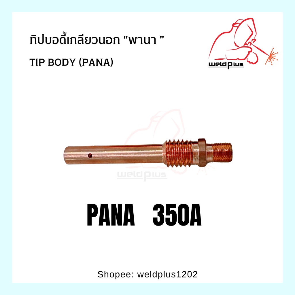 Tip Body 350A / 500A PANA (Outside) 1ชิ้น/แพ็ค พานาทิปบอดี้ อะไหล่หัว ...