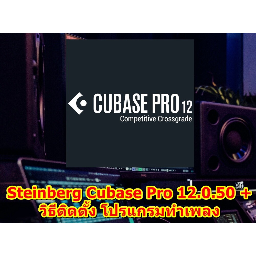 Steinberg Cubase Pro 12.0.50 (x64) + วิธีติดตั้ง โปรแกรมทำเพลง บันทึก ...