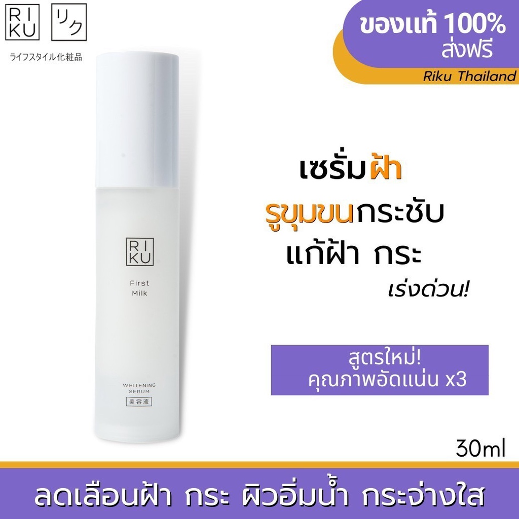 ส่งฟรี เซรั่มริคุ Riku เซรั่ม ริคุ เซรั่มลดฝ้า กระ จุดด่างดำ ลดริ้วรอย ...