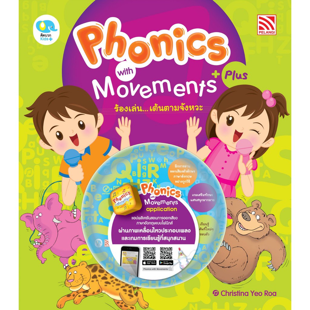 หนังสือ Phonics with Movements Plus (AR) ร้องเล่น...เต้นตามจังหวะ ...