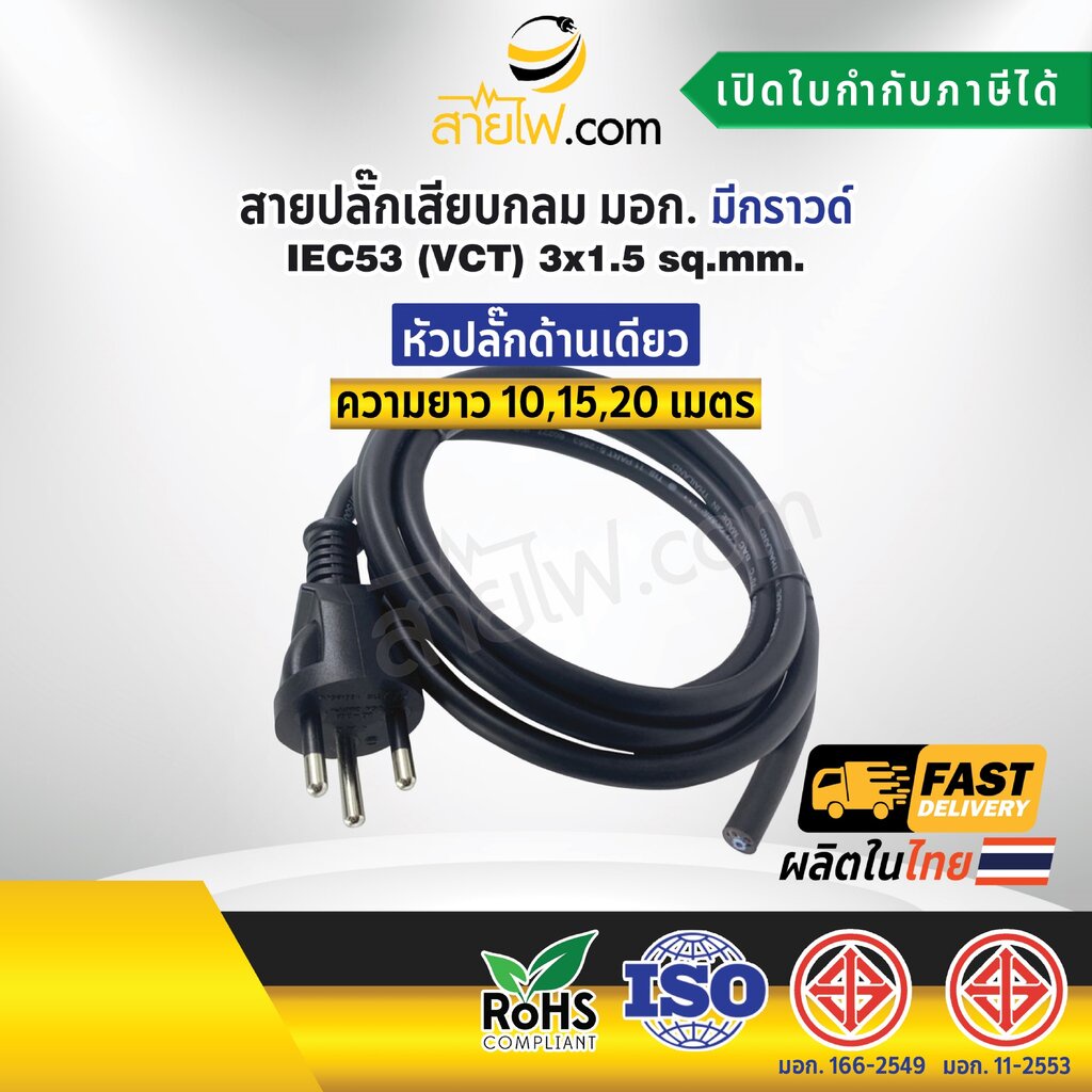 สายไฟพร้อมปลั๊ก สายปลั๊กเสียบกลม มอก. มีกราวด์ IEC53(VCT) 3x1.5 Sq.mm. (หัวปลั๊กด้านเดียว ...