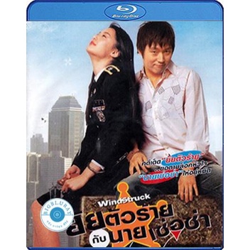 แผ่น Bluray หนังใหม่ WindStruck (2004) ยัยตัวร้ายกับนายเซ่อซ่า (เสียง ...