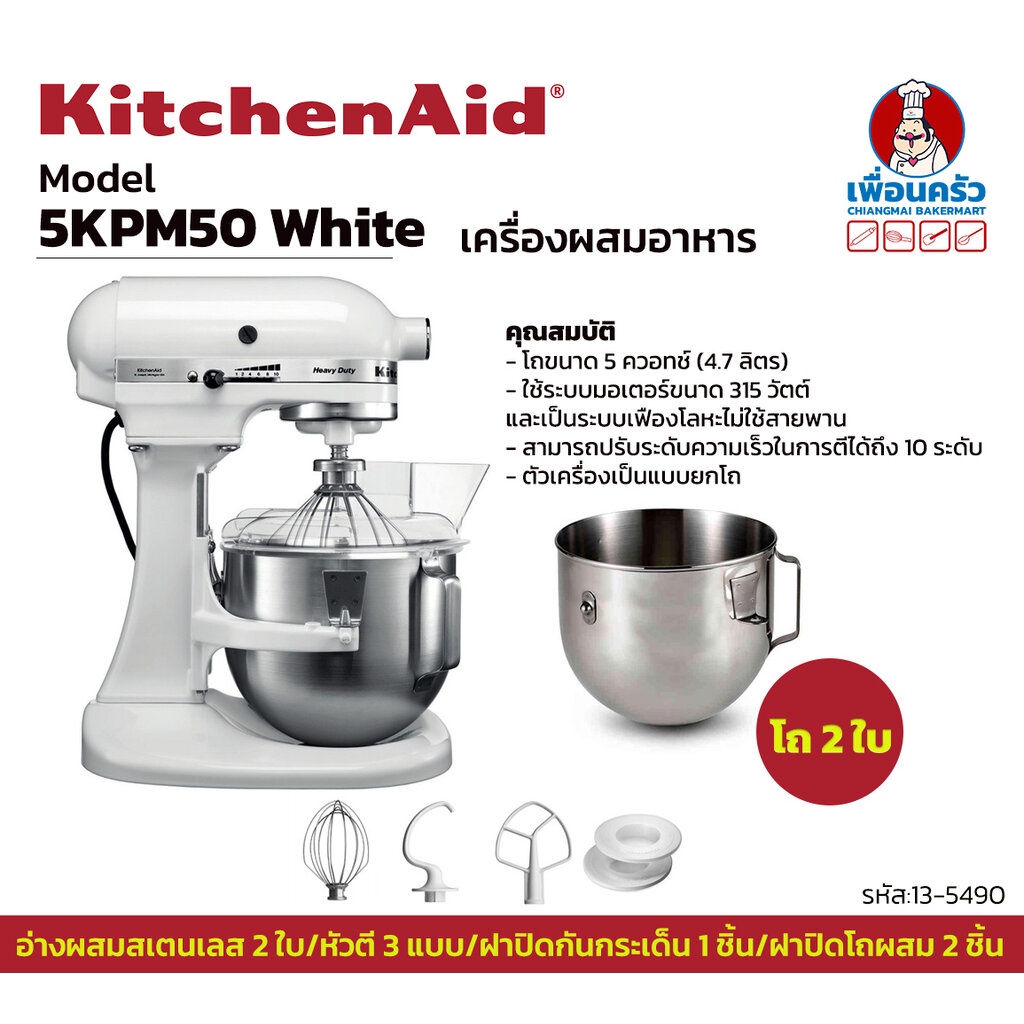 เครื่องผสมแป้ง KitchenAid 5KPM50 5Q. 2 bowls (White) (13-5490) | Shopee ...