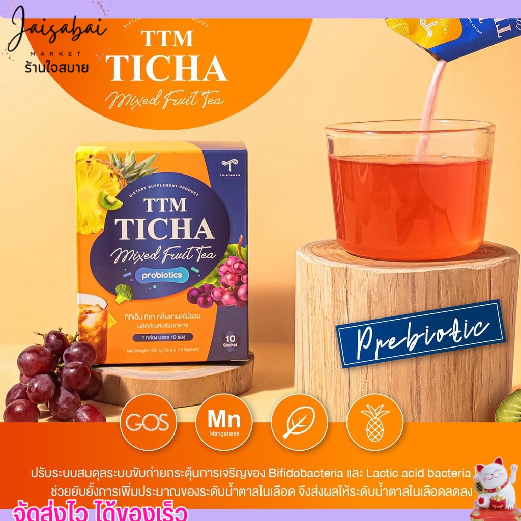 ชาลดบวม ทิชา ชาผลไม้ ลดบวม ปรับสมดุลย์ลำไส้ ลดโซเดียม TTM TICHA MIXED FRUIT TEA (1กล่อง/10ซอง ...