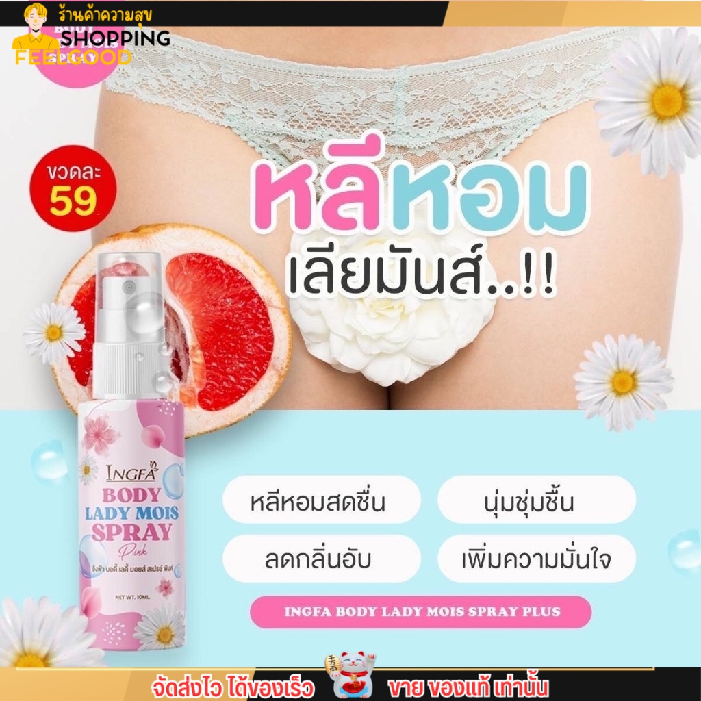 สเปรย์อิงฟ้า สเปรย์หลีหวาน InGFA Body lady mois spray บำรุงน้องสาว | Shopee Thailand
