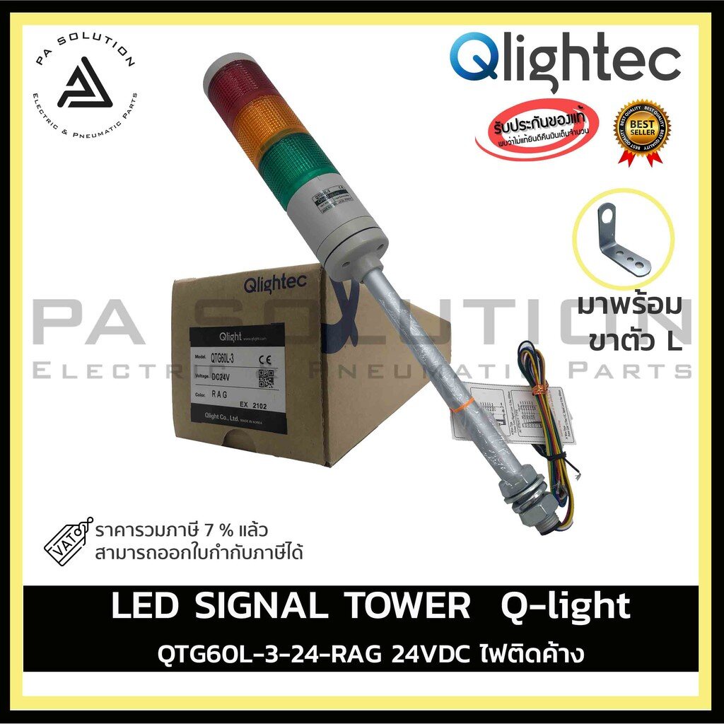 SIGNAL TOWER Q-light QTG60L-3-24-RAG w/LB18 (ไฟติดค้าง ขาL RYG ...