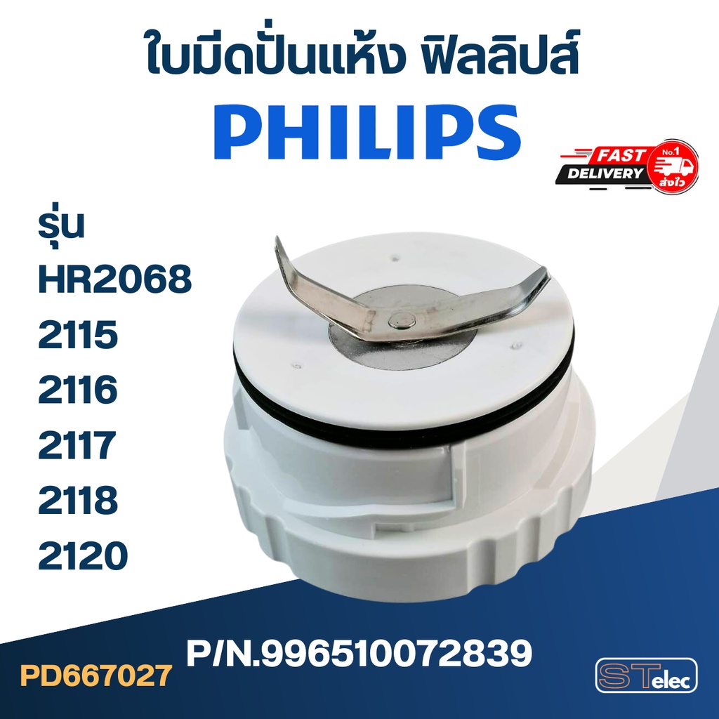 ใบมีดปั่นแห้ง ฟิลลิปส์ (PHILLIPS) รุ่น HR2068, 2115, 2116, 2117, 2118 ...