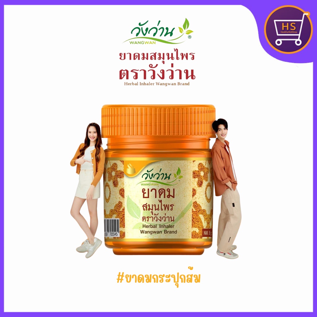 ยาดมสมุนไพร(กระปุกส้ม) ตราวังว่าน ขนาด 8 กรัม Herbal inhaler Wangwan Brand | Shopee Thailand