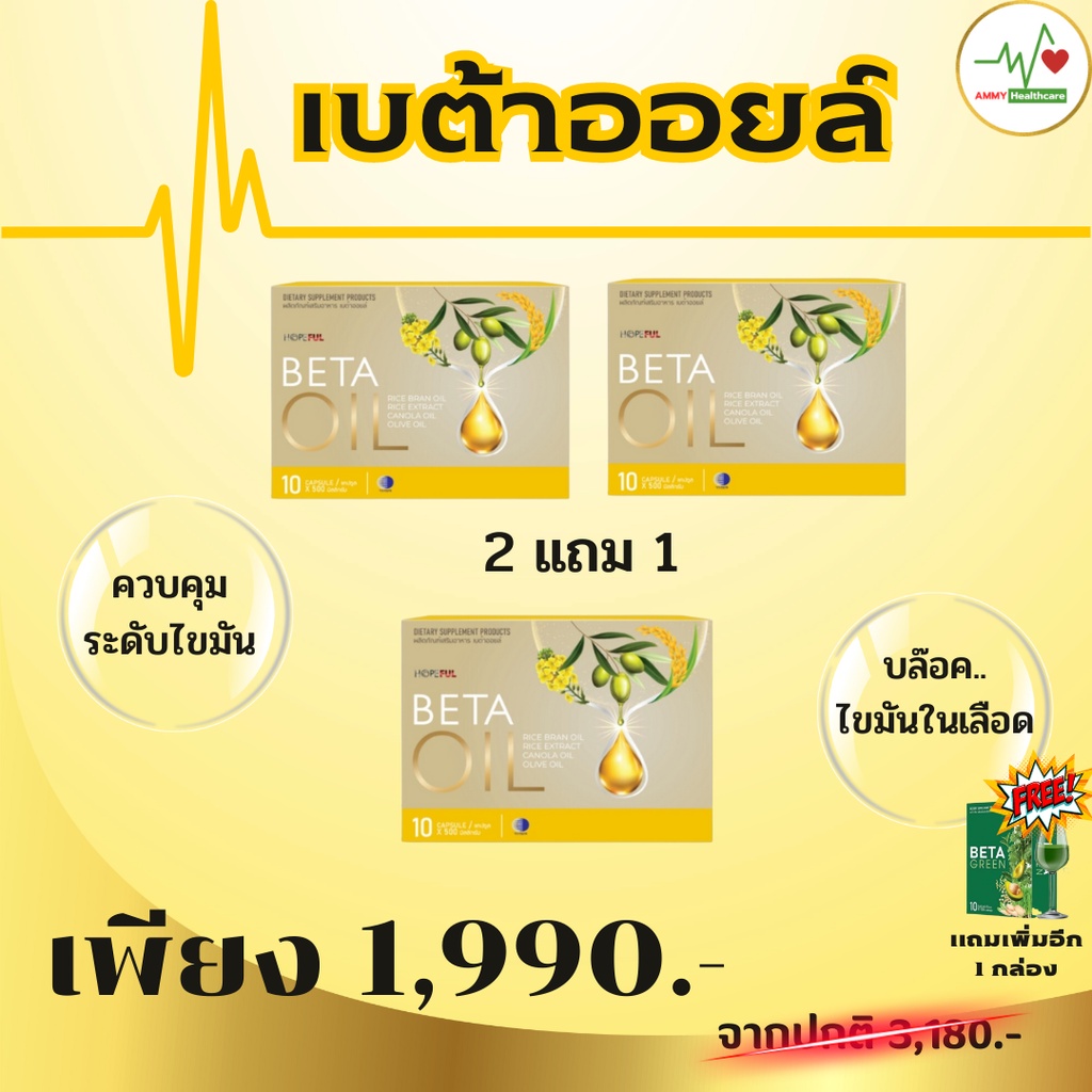 Beta Oil เบต้าออยล์ ชุด 2 แถม 1 สารสกัดจากน้ำมันรำข้าว น้ำมันคาโนล่า ...