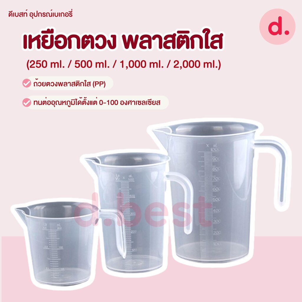 เหยือกตวง ถ้วยตวงพลาสติกใส PP (250ml. / 500m. / 1000ml. / 2000ml.) | Shopee Thailand