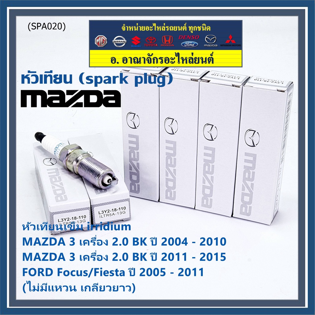 (ราคา/1หัว)หัวเทียนใหม่แท้ Mazda irridium ปลายเข็ม Mazda 3,BK,BL (2.0 ...