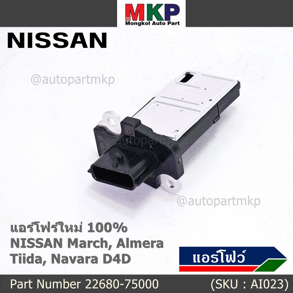 ***ราคาพิเศษ***ของใหม่แท้ (ปลั๊กเล็ก)AIR FLOW SENSOR Nissan March ...