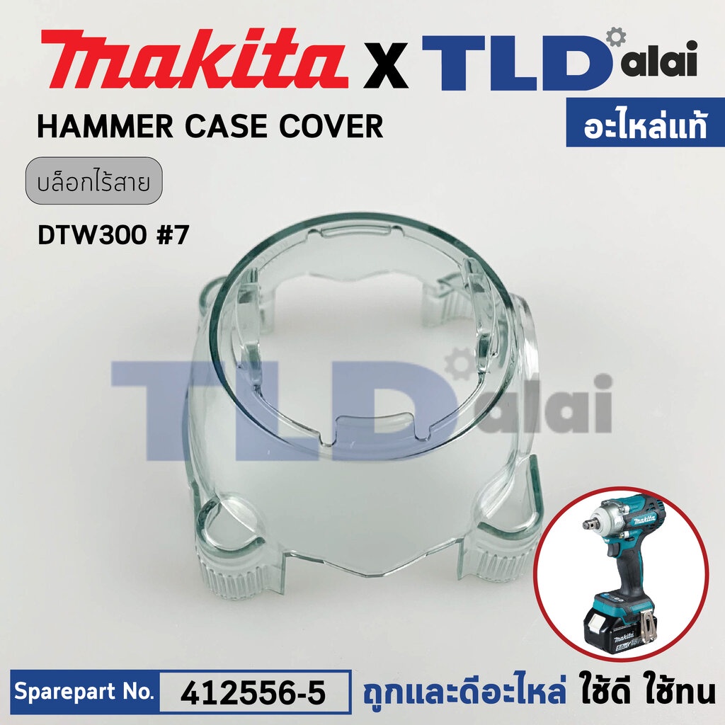 ฝาครอบหัวสว่าน (แท้) บล็อกไร้สาย Makita มากีต้า รุ่น DTW300, DTW301 ...