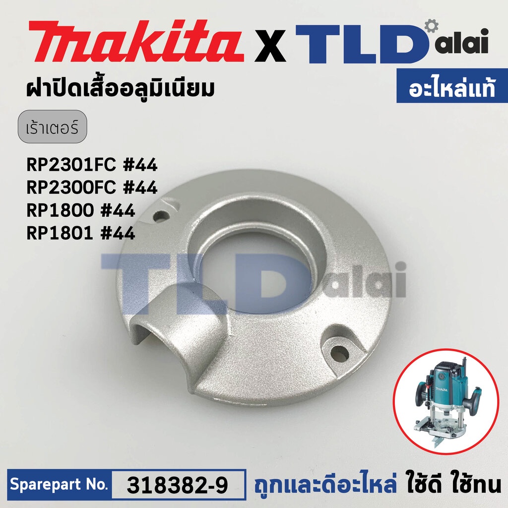 ฝาปิดเสื้อเฟืองอลูมิเนียม (แท้) เร้าเตอร์ Makita มากีต้า รุ่น RP2301FC ...