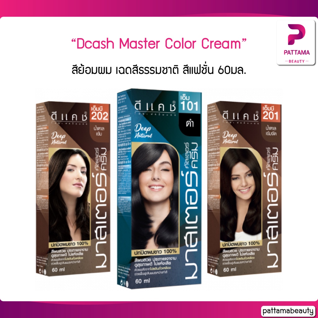 ดีแคช สีย้อมผม โปรเฟสชั่นนอล มาสเตอร์ คัลเลอร์ ครีม Dcash Pro Master 60 ...