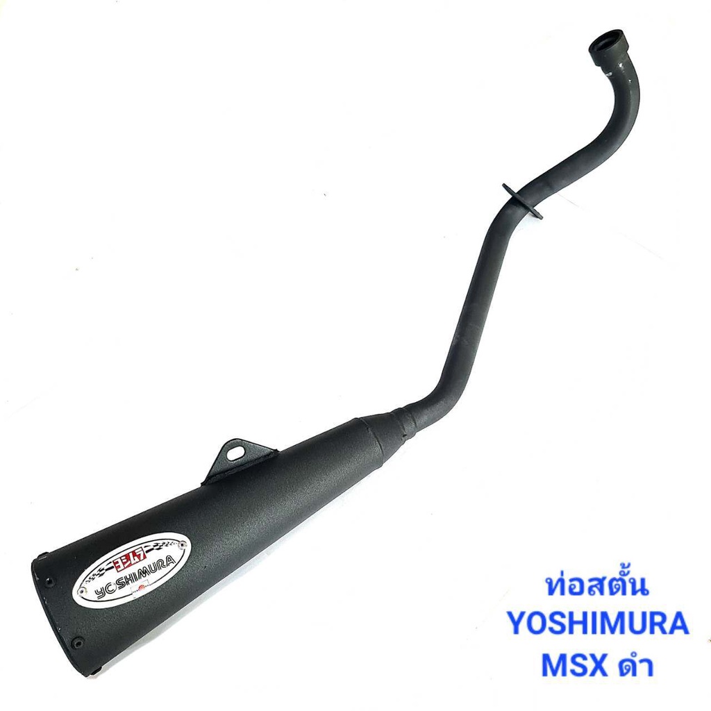 ท่อไอเสีย ท่อสตัน MSX KSR สตั้นดำ ชูบ YOSHIMURA ท่อซิ่ง ผ่าหมก ท่อผ่า ท่อ 239 SHOP2 | Shopee ...