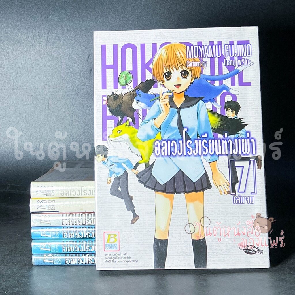 เรื่อง: HAKOBUNE HAKUSHO อลเวงโรงเรียนต่างเผ่า (1-7 จบ) ผู้แต่ง: MOYAMU ...