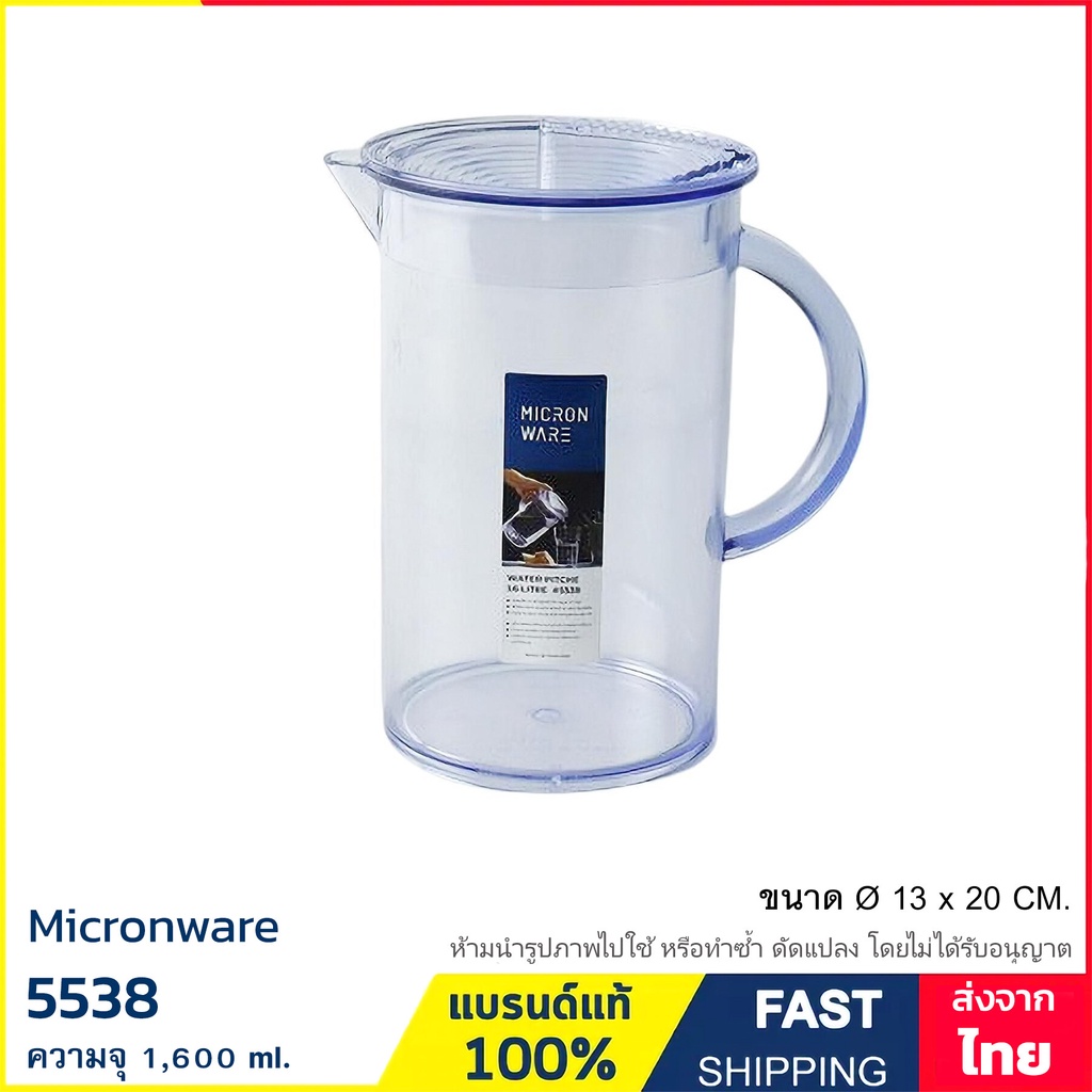เหยือก เหยือกน้ำ เหยือกอคริลิค ความจุ 1.6 ลิตร แบรนด์ Micron ware รุ่น 5538 | Shopee Thailand