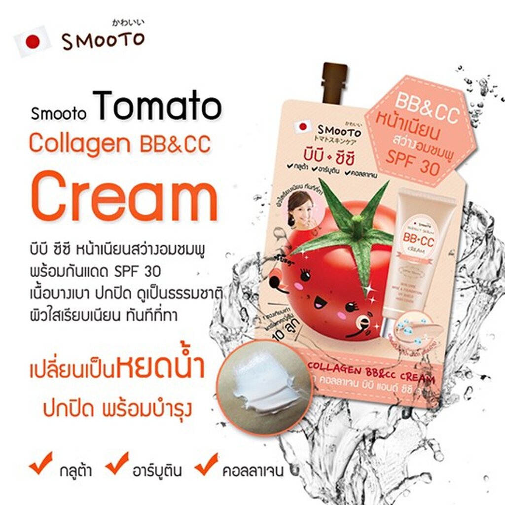 (6 ซอง/กล่อง) Smooto Tomato Collagen BB & CC Cream 10 กรัม สมูทโตะ บีบี ...
