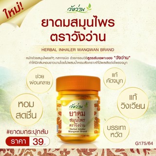 ยาดมสมุนไพร(กระปุกส้ม) ตราวังว่าน ขนาด 8 กรัม Herbal inhaler Wangwan ...