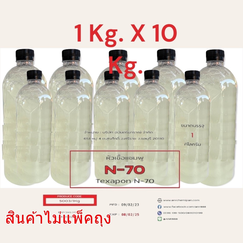 5003/10Kg.N70 หัวเชื้อแชมพู N 70 Texapon N70 BASF บรรจุ 10 กิโลกรัม ...