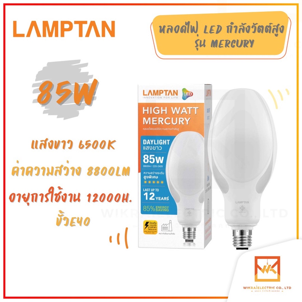 Light LAMPTAN หลอด LED Mercury 45W 65W 85W แทนหลอดแสงจันทร์ แสงขาว ขั้ว ...