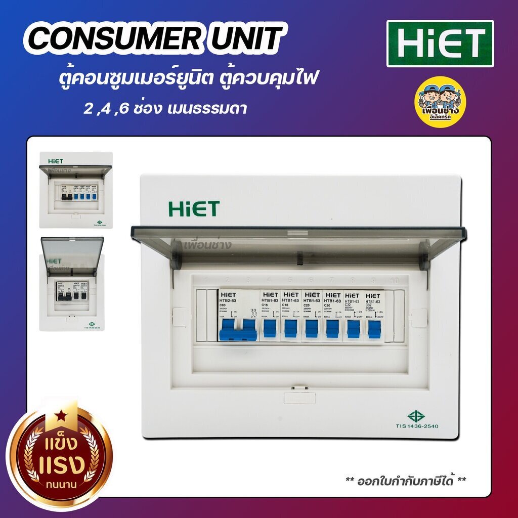 HiET Consumer Unit ตู้คอนซูมเมอร์ ตู้ไฟ เมนธรรมดา MCB 2ช่อง 4ช่อง 6ช่อง ...