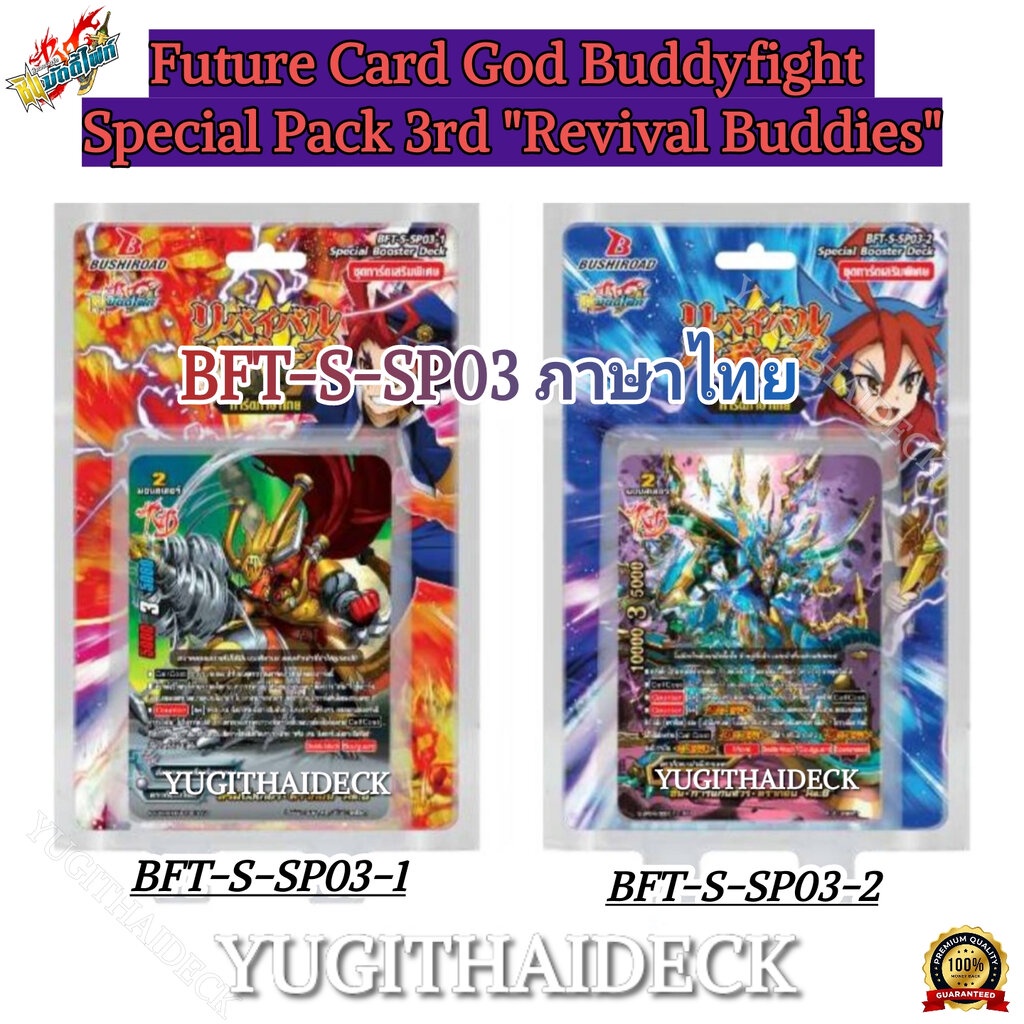 บัดดี้ไฟท์ Shin Buddyfight Special Pack 3rd Revival Buddies ภาษาไทย BFT-S-SP03-1 BFT-S-SP03-2 ...