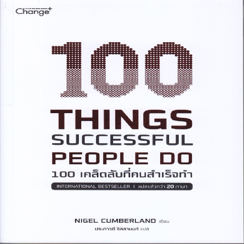 B2S หนังสือ 100 Things Successful People Do 100 เคล็ดลับที่คนสำเร็จทำ ...