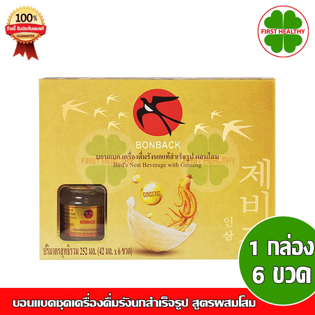 BONBACK รังนกบอนแบค เครื่องดื่มรังนกสำเร็จรูป สูตร ผสมโสม 42 มล.( 1 กล่อง 6 ขวด ) กล่องเหลือง ...