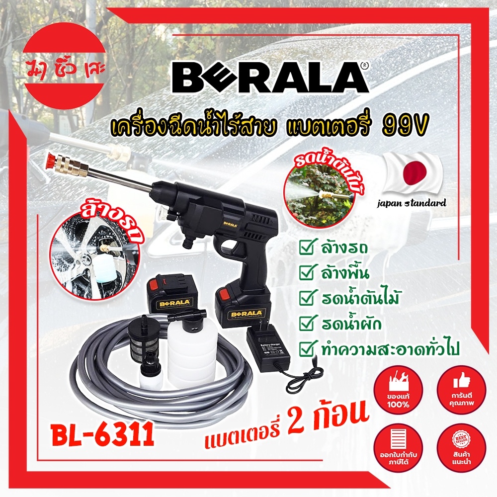 BERALA เครื่องฉีดน้ำไร้สาย แบตเตอรี่ 99V BL-6311 เกรดญี่ปุ่น ปืนฉีดน้ำแรงดันสูง เครื่องฉีดน้ำ ...