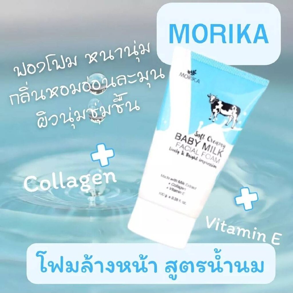 Morika Facial Foam 100กรัม โมริกะ (วิตามิน ซี / เบบี้ มิลค์) เฟเชี่ยล ...