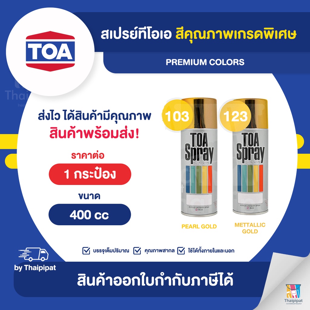 TOA Spray สีสเปรย์เกรดพิเศษ เฉดสีทอง ขนาด 400cc. | Thaipipat - ไท ...