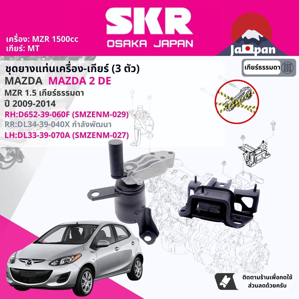 [SKR Japan] ยาง แท่นเครื่อง แท่นเกียร์ สำหรับ Mazda Mazda2, Mazda 2 DE ...