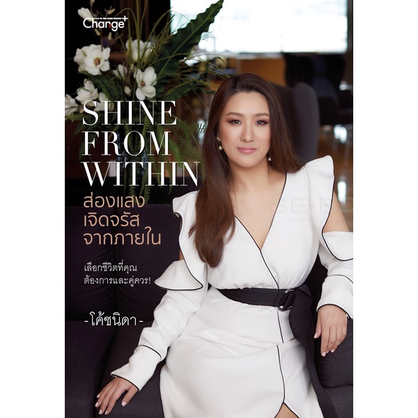 (Arnplern) : หนังสือ Shine From Within : ส่องแสงเจิดจรัสจากภายใน | Shopee Thailand