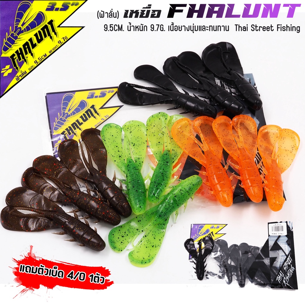 เหยื่อ ฟ้าลั่น (FHALUNT)3.5 Thai Street Fishing | Shopee Thailand