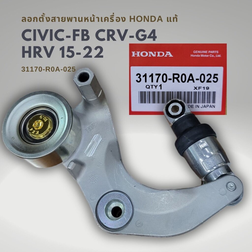 ลอกสายพานหน้าเครื่อง Civic 13-16 FB , HRV , CRV G4 2.0 แท้ 31170-R0A ...