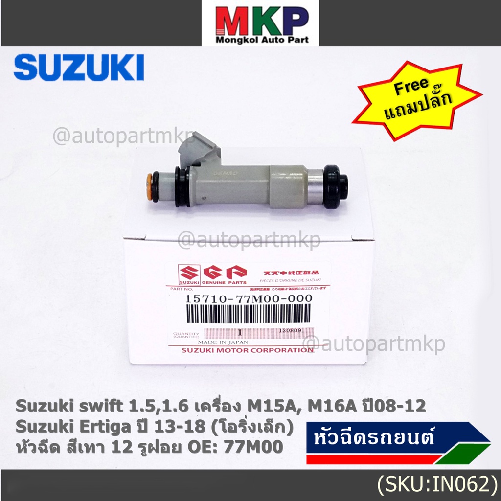 (ราคา/1ชิ้น)หัวฉีดใหม่แท้ Suzuki swift 1.5/1.6 M15A M16A 08-12,Ertiga ...