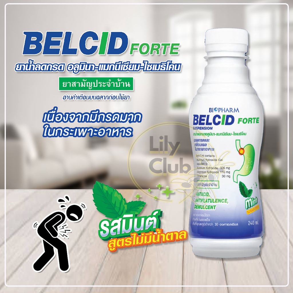 Belcid Forte เบลสิด ฟอร์ด ลดกรดและเคลือบแผลในกระเพาะอาหาร ขับลม ยาสามัญ ...