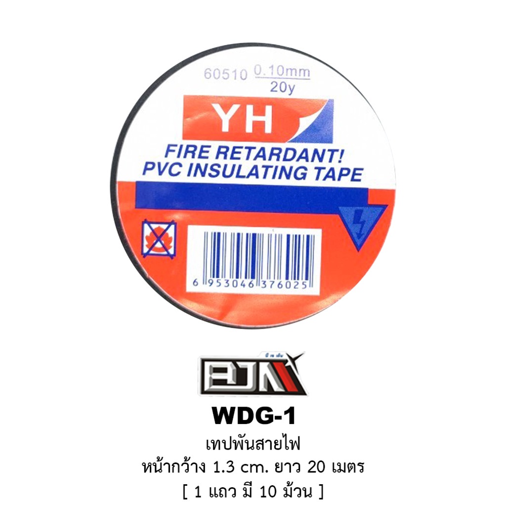 [BJN บีเจเอ็น] WDG-1 เทปพันสายไฟ หน้ากว้าง 1.3 cm ยาว 20 เมตร * 1 แถวมี ...