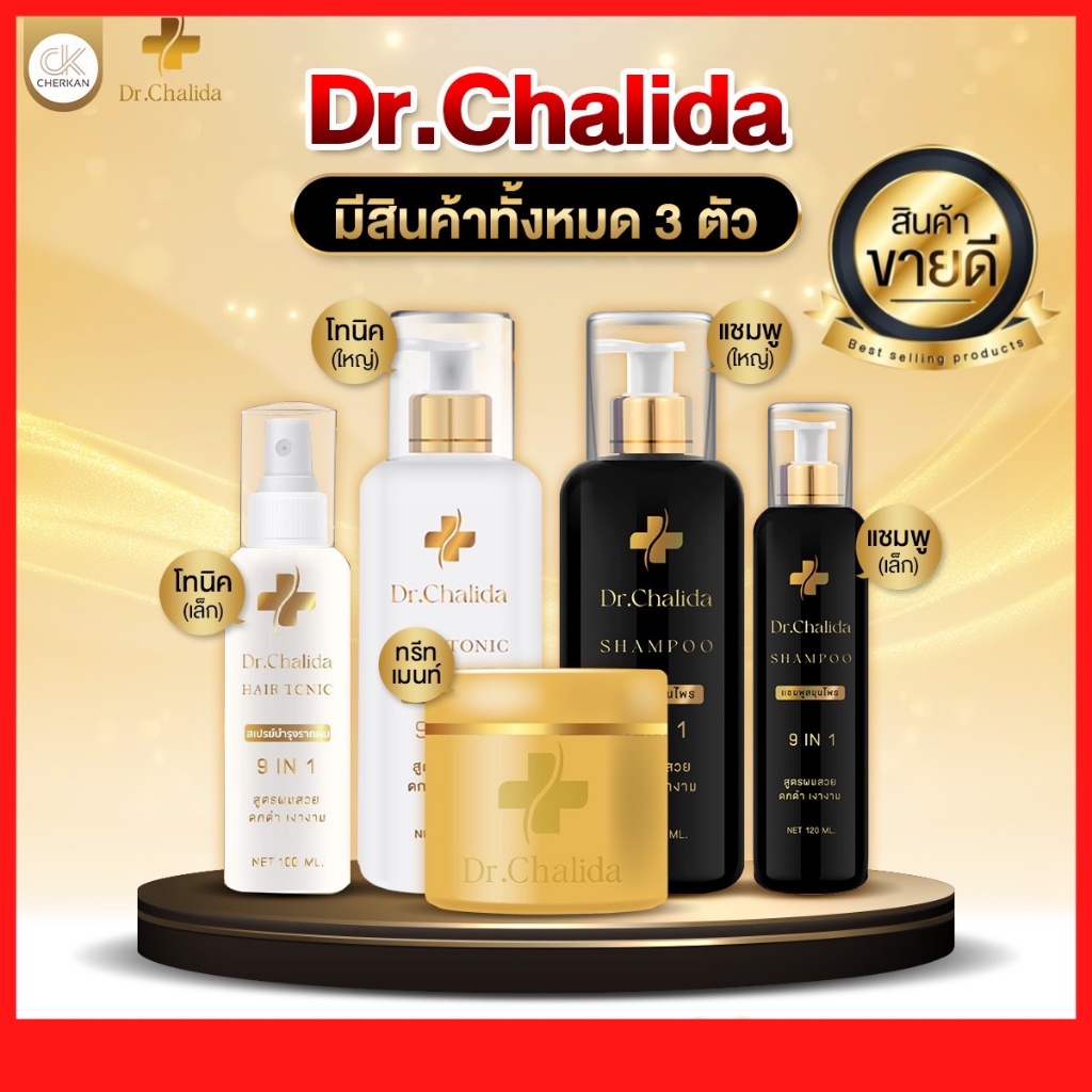 Dr.Chalida ชาลิดา แชมพูสูตรลดผมร่วง ผมบาง เซรั่มสร้างผมใหม่ เร่งผมยาว ผมดกดำ เงางาม และอาการคัน ...