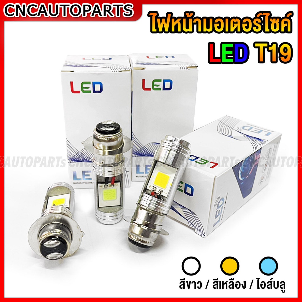 ไฟหน้ารถมอเตอร์ไซค์ ทุกรุ่น LED T19 หลอดไฟหน้า สว่าง (สีขาว / สีไอซ์บลู ...